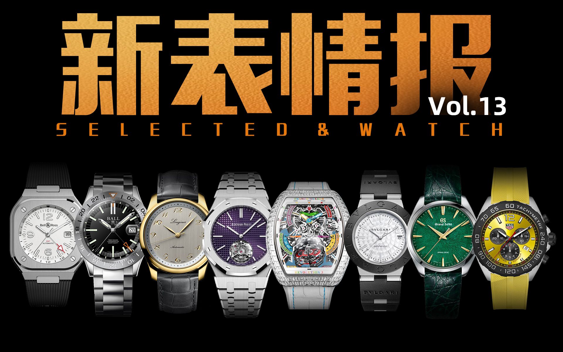 【新表速递】第13期:这个酒桶满钻竟然比RM还贵这么多?!
