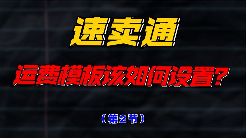 速卖通运费模板该如何设置?