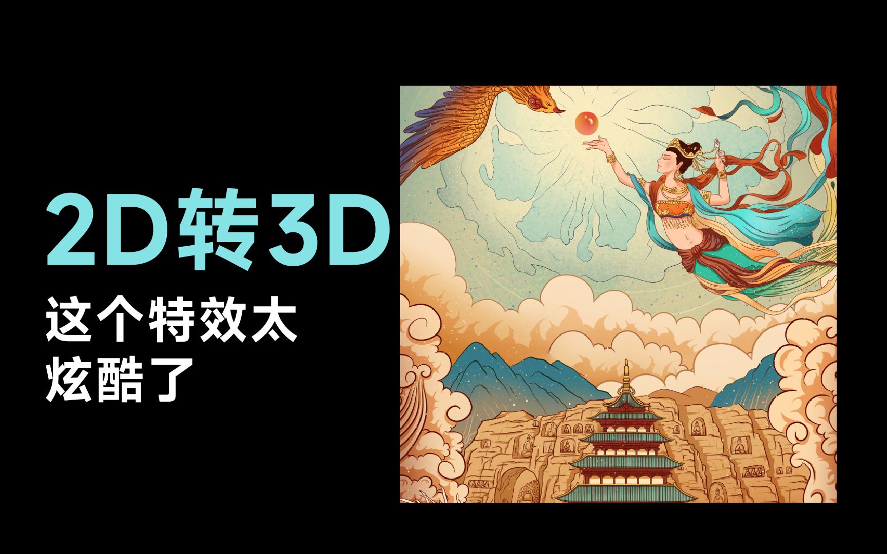2D转3D,这个特效太炫酷了