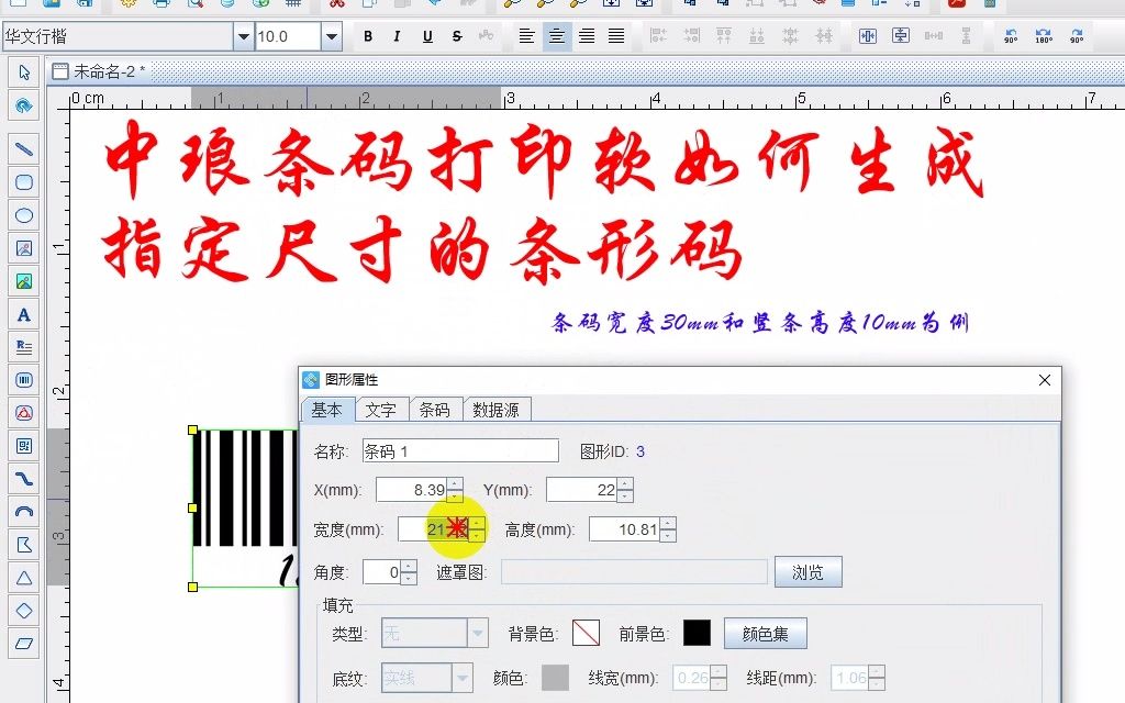 打印软件如何生成指定尺寸的条形码