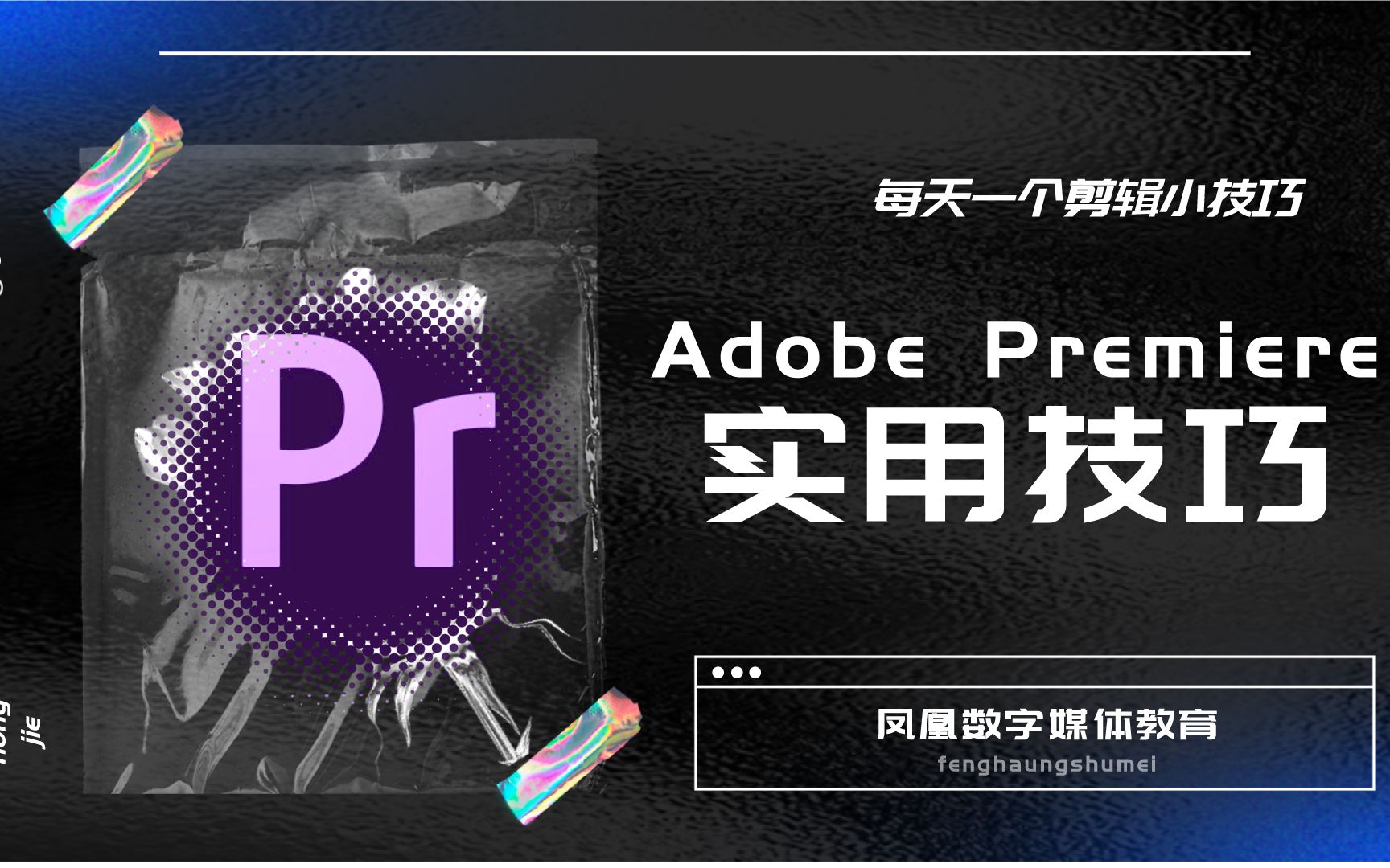 pr 去除视频水印及电影字幕