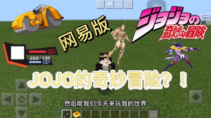 小风游戏屋1:我的世界网易版出JOJO模组了!里面居然完美还原时停