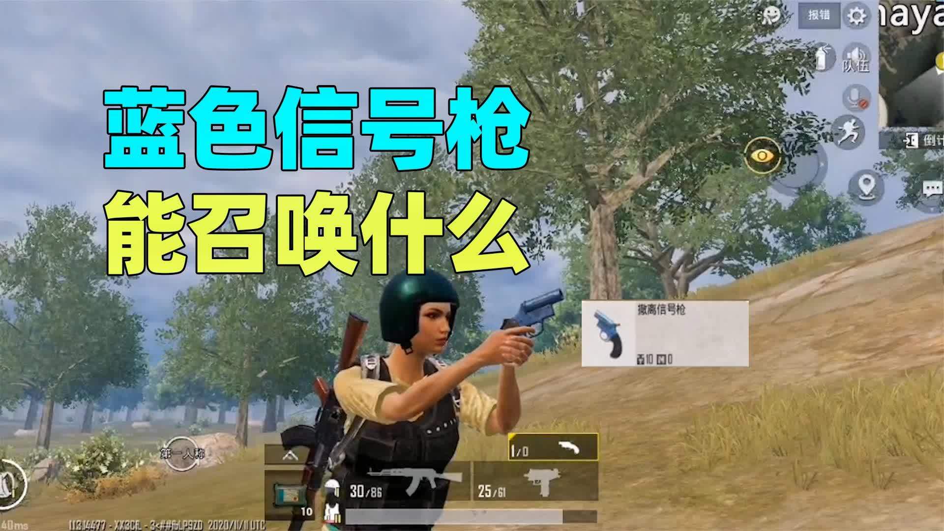 和平精英:游戏中存在蓝色信号枪能用它召唤什么