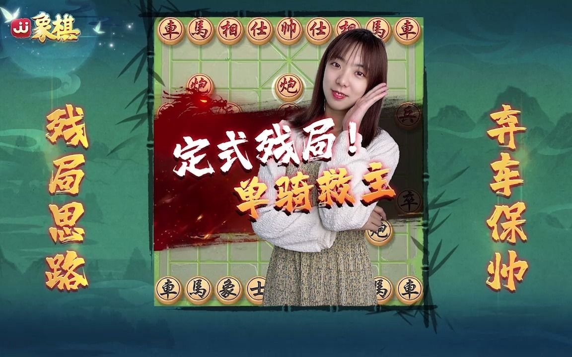 【JJ象棋】象棋定式残局必备招数——单机救主、弃车保帅!