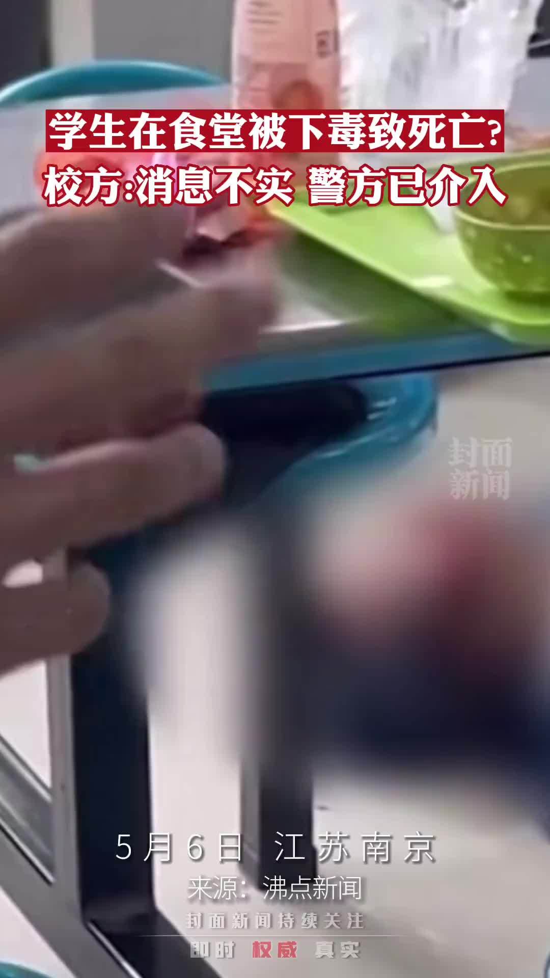 高校食堂学生被下毒致死亡?校方回应:消息不实,警方已介入