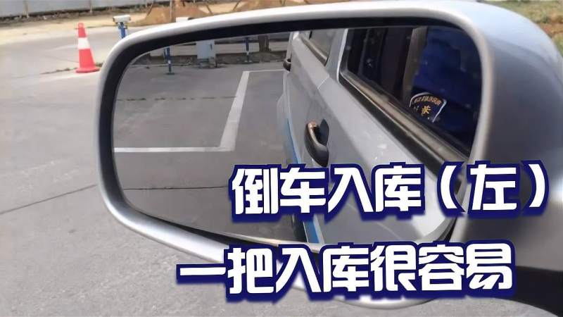 科目二左倒车入库，新手一把轻松入库，这技巧不能少，易懂易学！