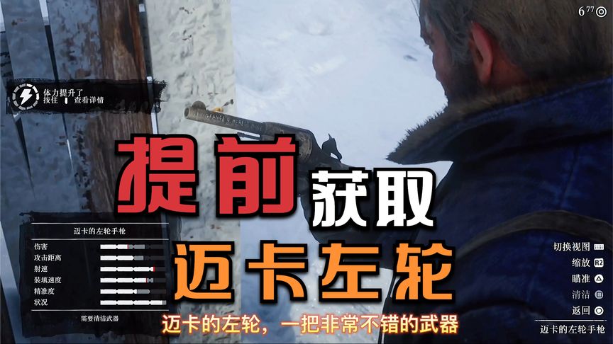 荒野大镖客2:如何在第一章拿到迈卡的左轮?迈卡左轮获取攻略