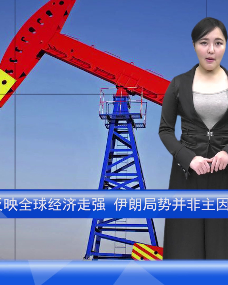 国际油价最新消息:油价反映全球经济走强 伊朗局势并非主因