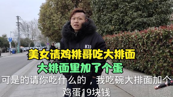 鸡排哥说他混的好天天都有人买单,吃大排面加个蛋,美女帮买单