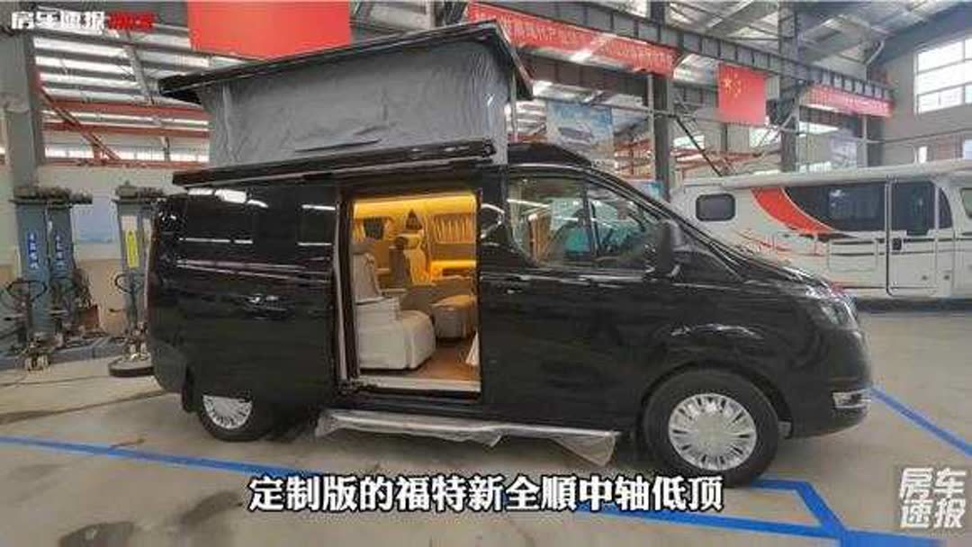齐星福特新全顺低顶房车,能进地库好停车,男女老少都能轻松驾驶
