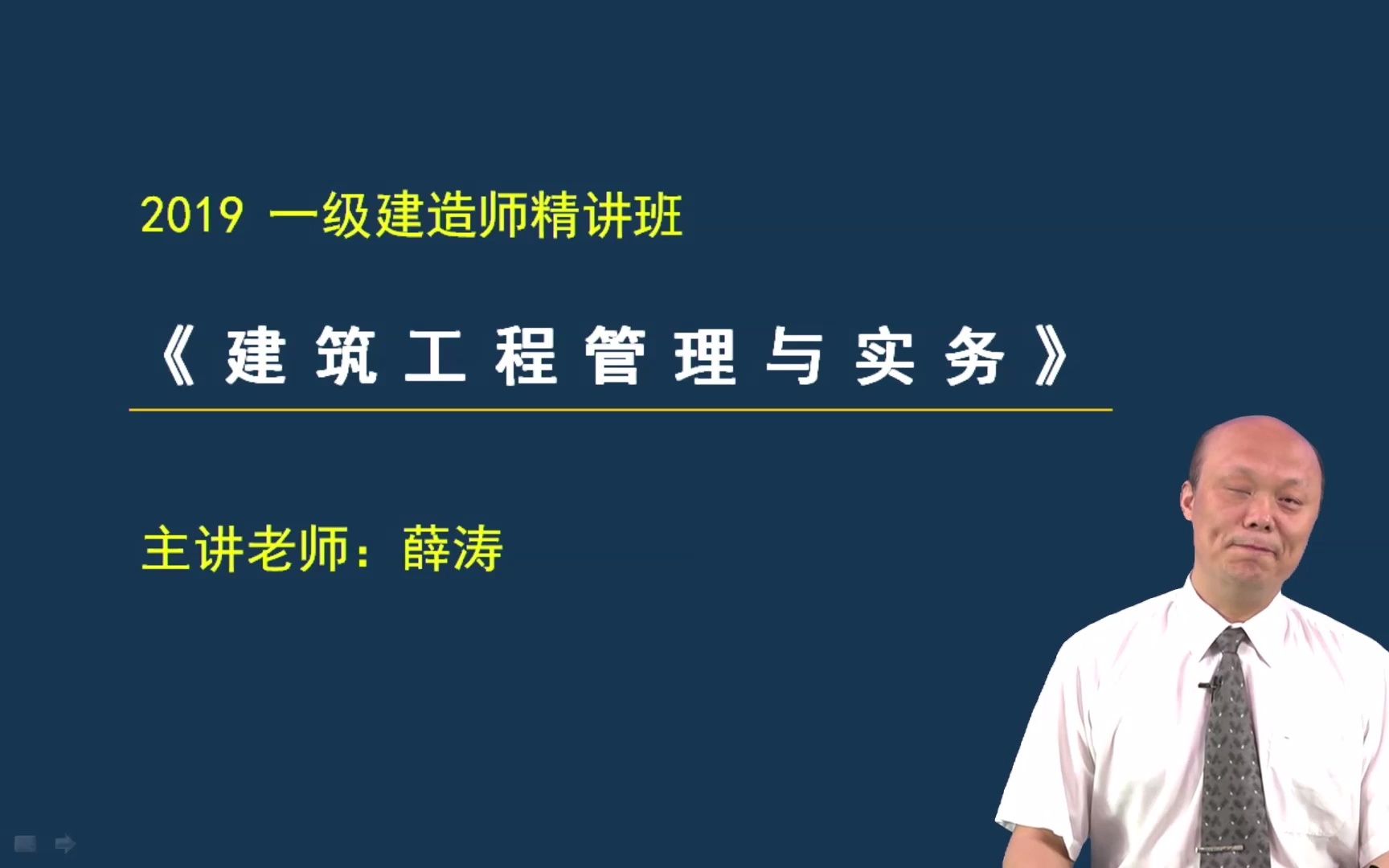 2022一建-精讲班-建筑工程管理与实务-薛老师-01【1A410000-1A...