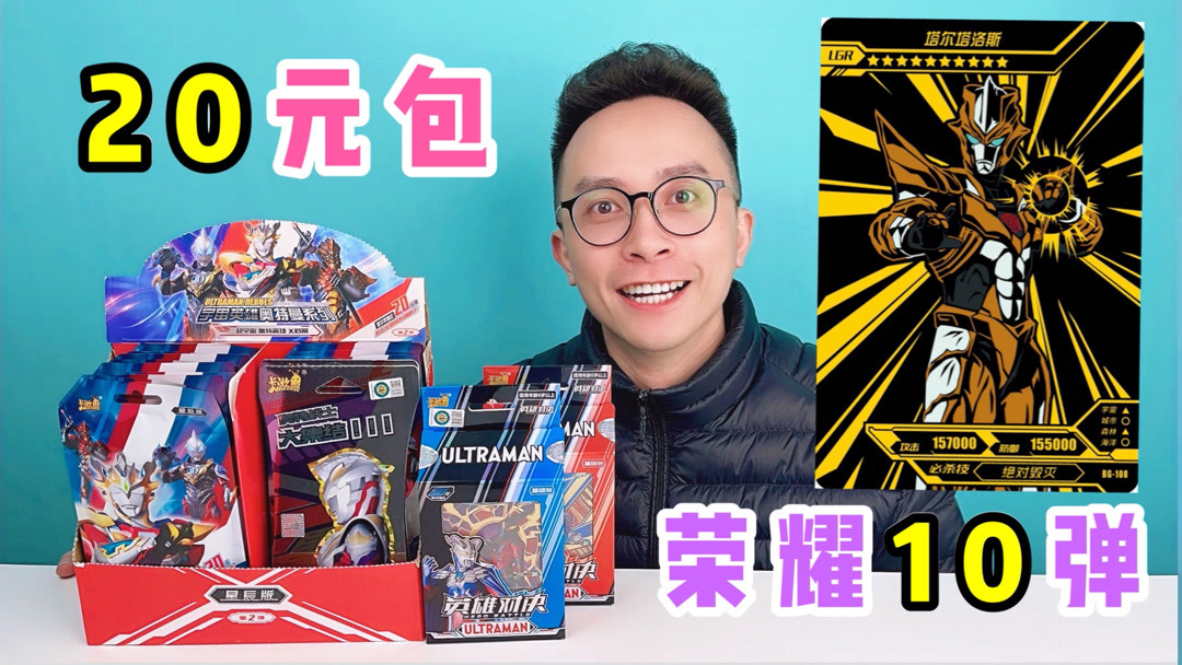 首发!新荣耀版第10弹来啦!奥特曼卡片星辰CP英雄对决大拆包!