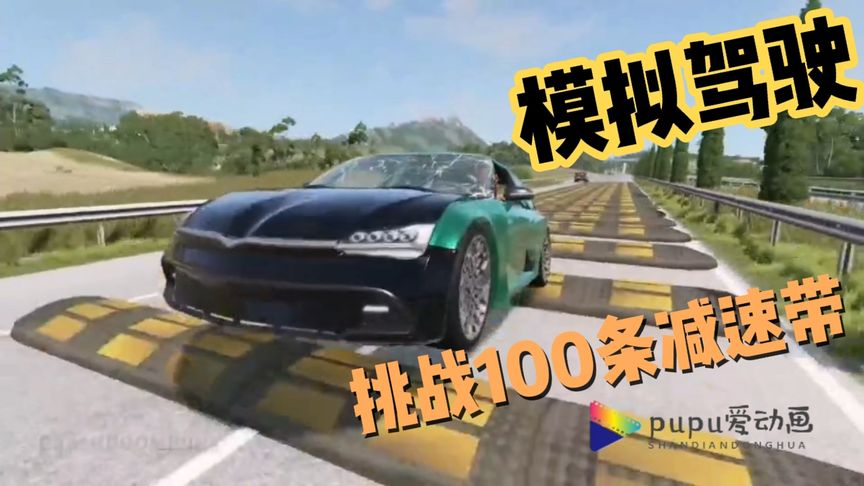 模拟驾驶不同汽车挑战不同赛道之100条减速带!