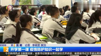 开学第一课 疫情防护知识一起学
