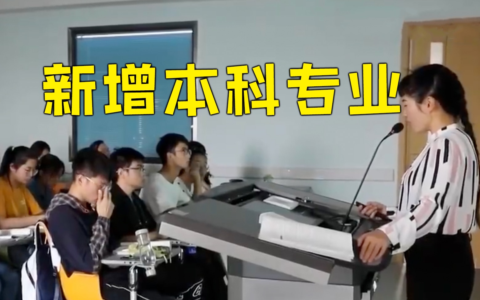 官宣!全国新增31个本科专业,本科工学类新增专业最多