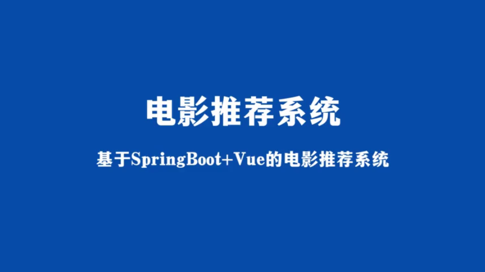 基于SpringBoot+Vue实现前后端分离的电影推荐系统