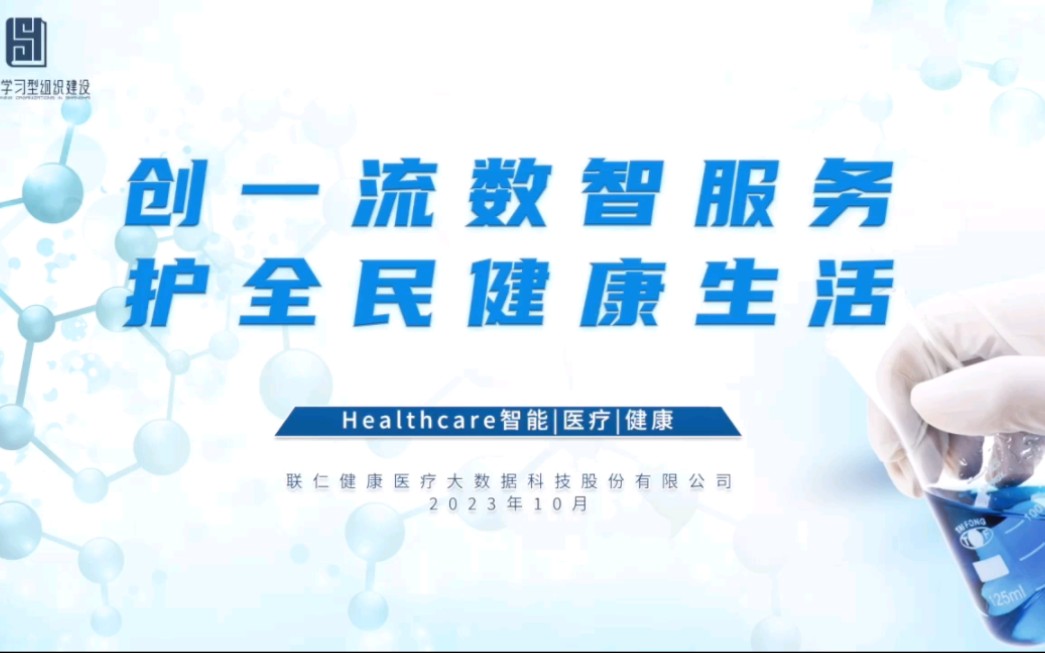 ...数智服务,护全民健康生活——联仁健康医疗大数据科技股份有限公司