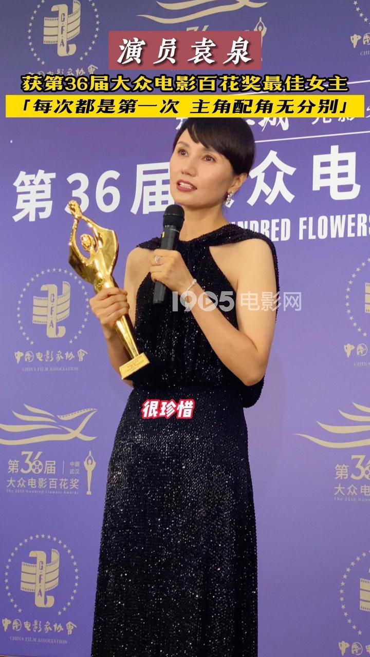 #1905特别直播 #袁泉说主角配角无分别 #袁泉 凭电影#中国医生 获 #...