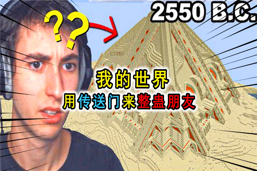 我的世界:整蛊好友?玩家将好友传送到沙漠,发现金字塔宝藏