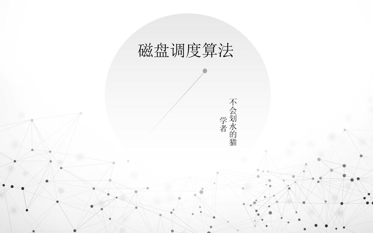 操作系统磁盘调度算法