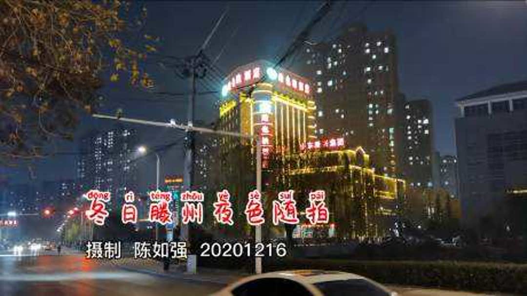 山东滕州:冬日滕州夜色随拍