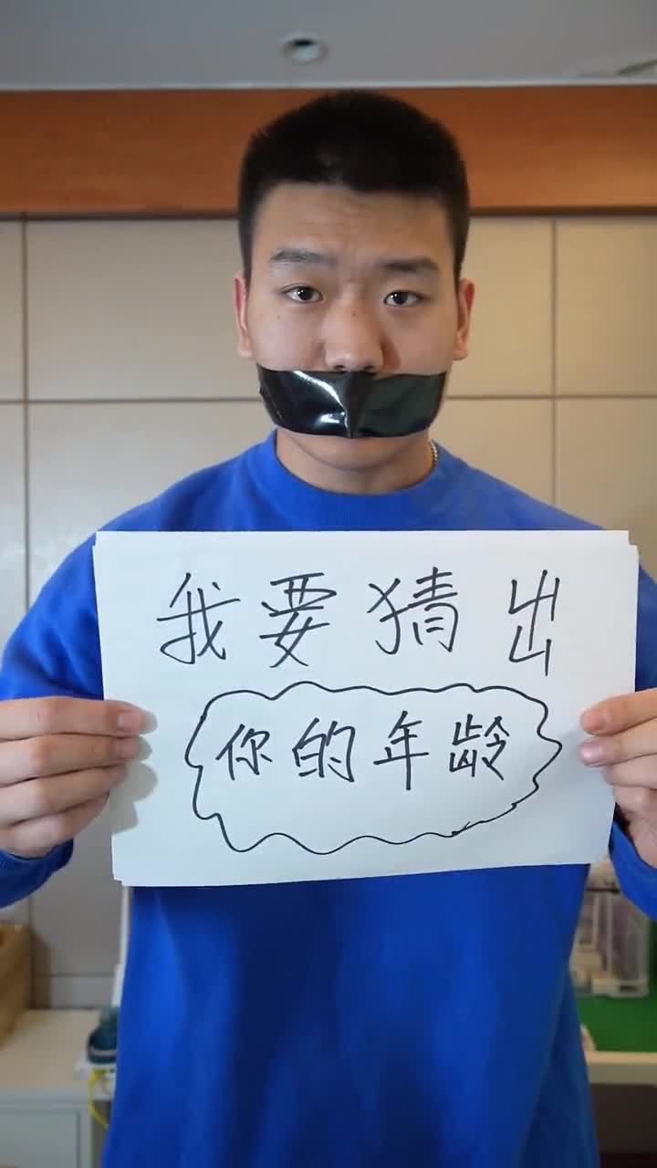 拿出计算器,我可以猜出你的年龄!