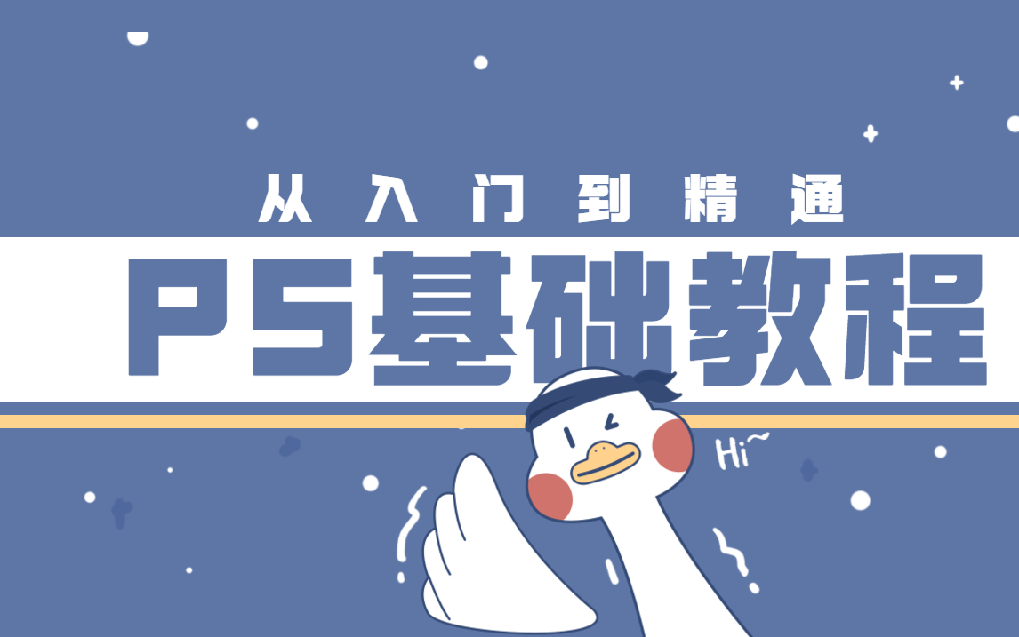 【PS教程】最通俗易懂的PS软件讲解!建议收藏