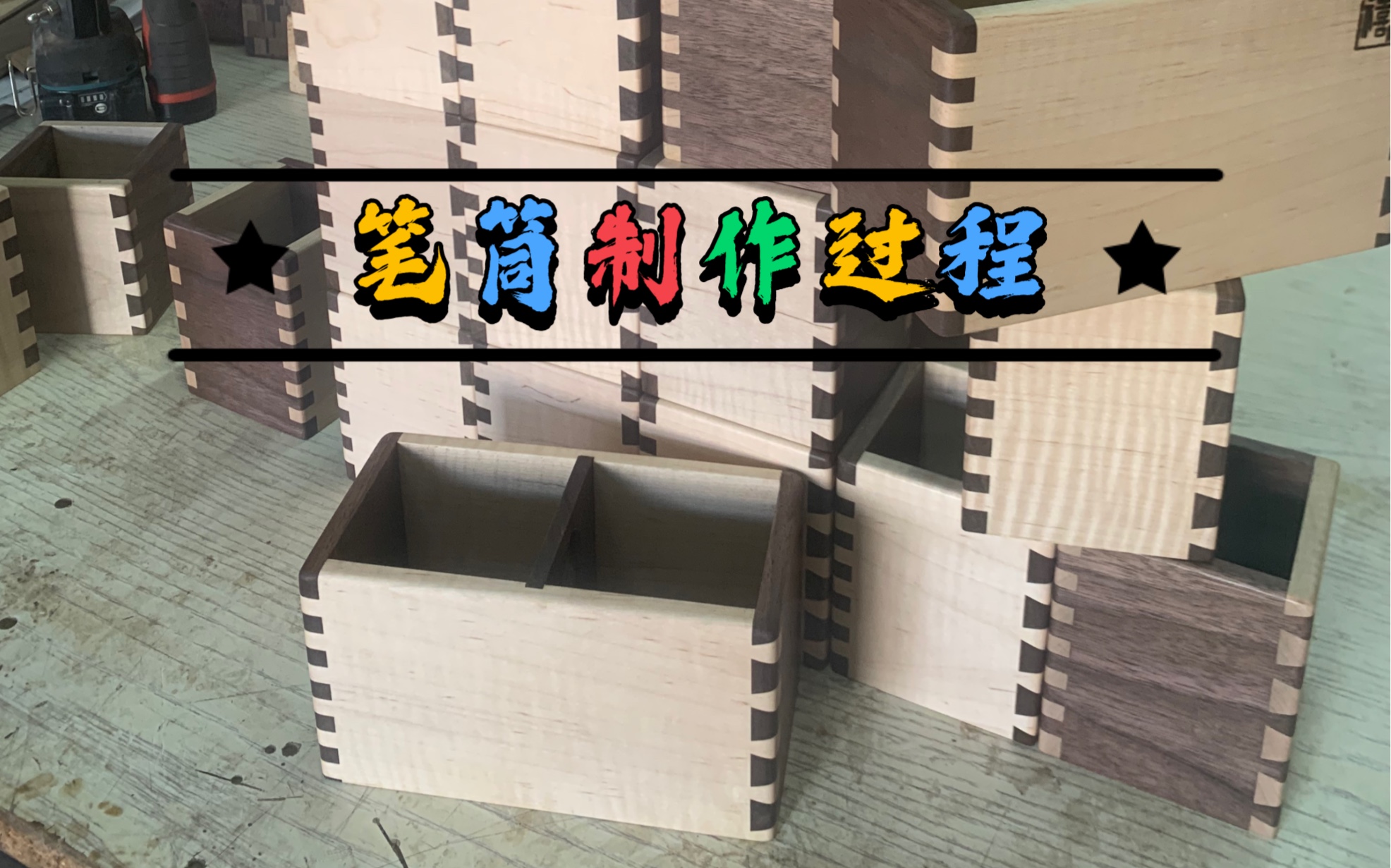 一个玩木头的就喜欢看机械帮我干活的样子～榫卯笔筒制作过程～