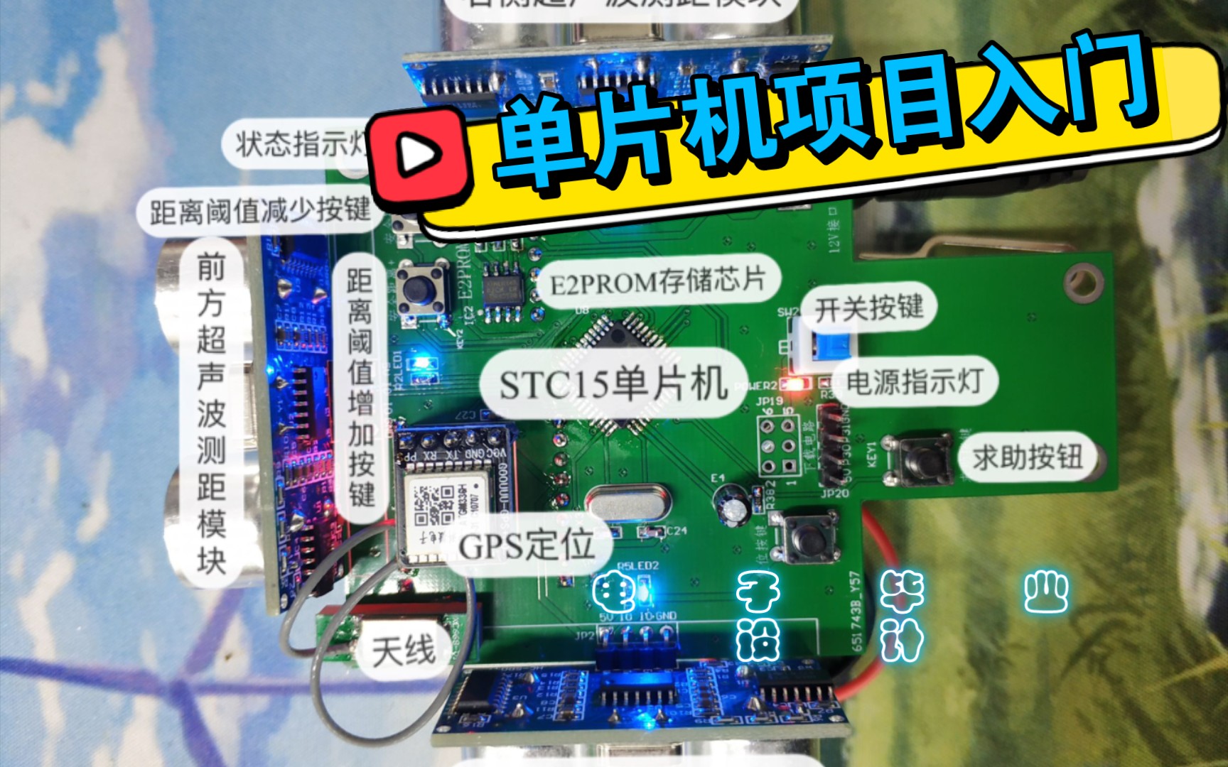 电气类专业如何混一个单片机设计?毕设入门 基于单片机的盲人助行器 ...