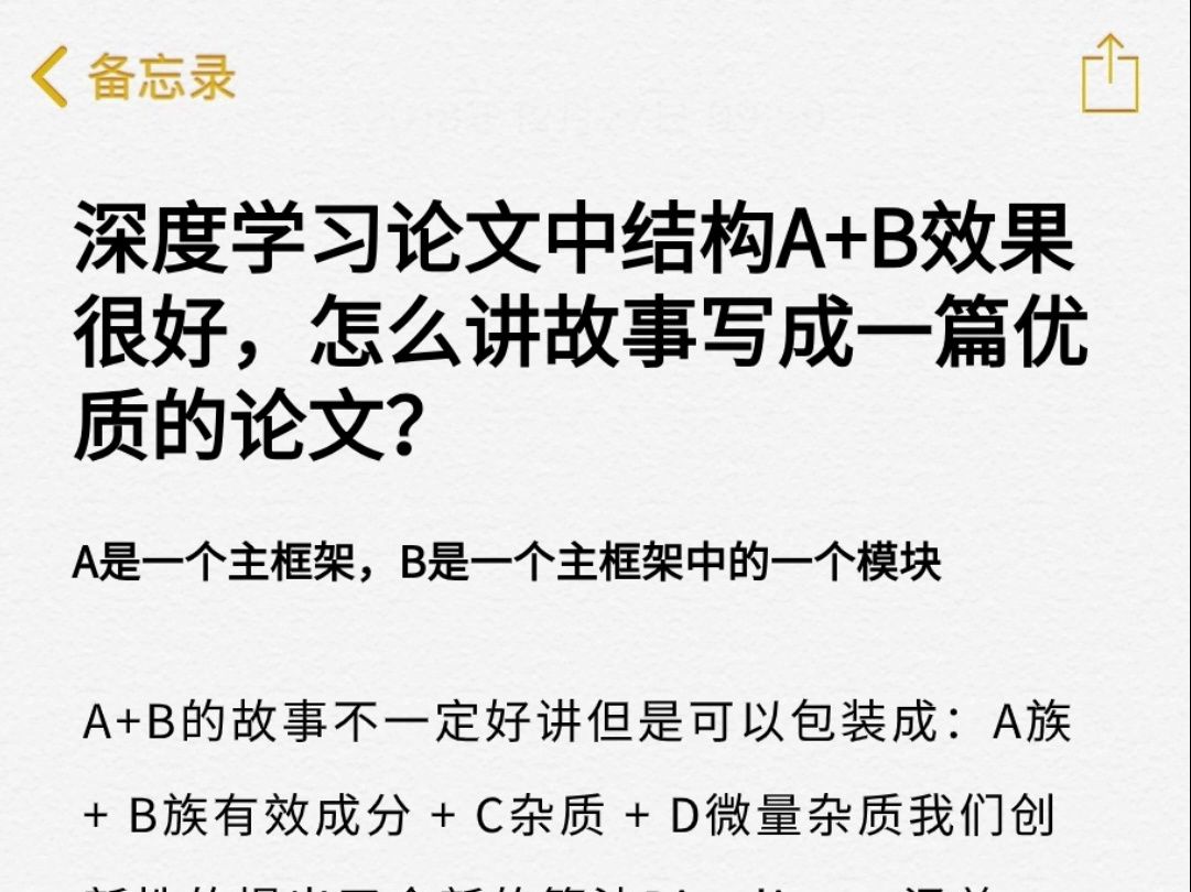 深度学习论文中结构A+B效果很好,怎么讲故事写成一篇优质的论文?