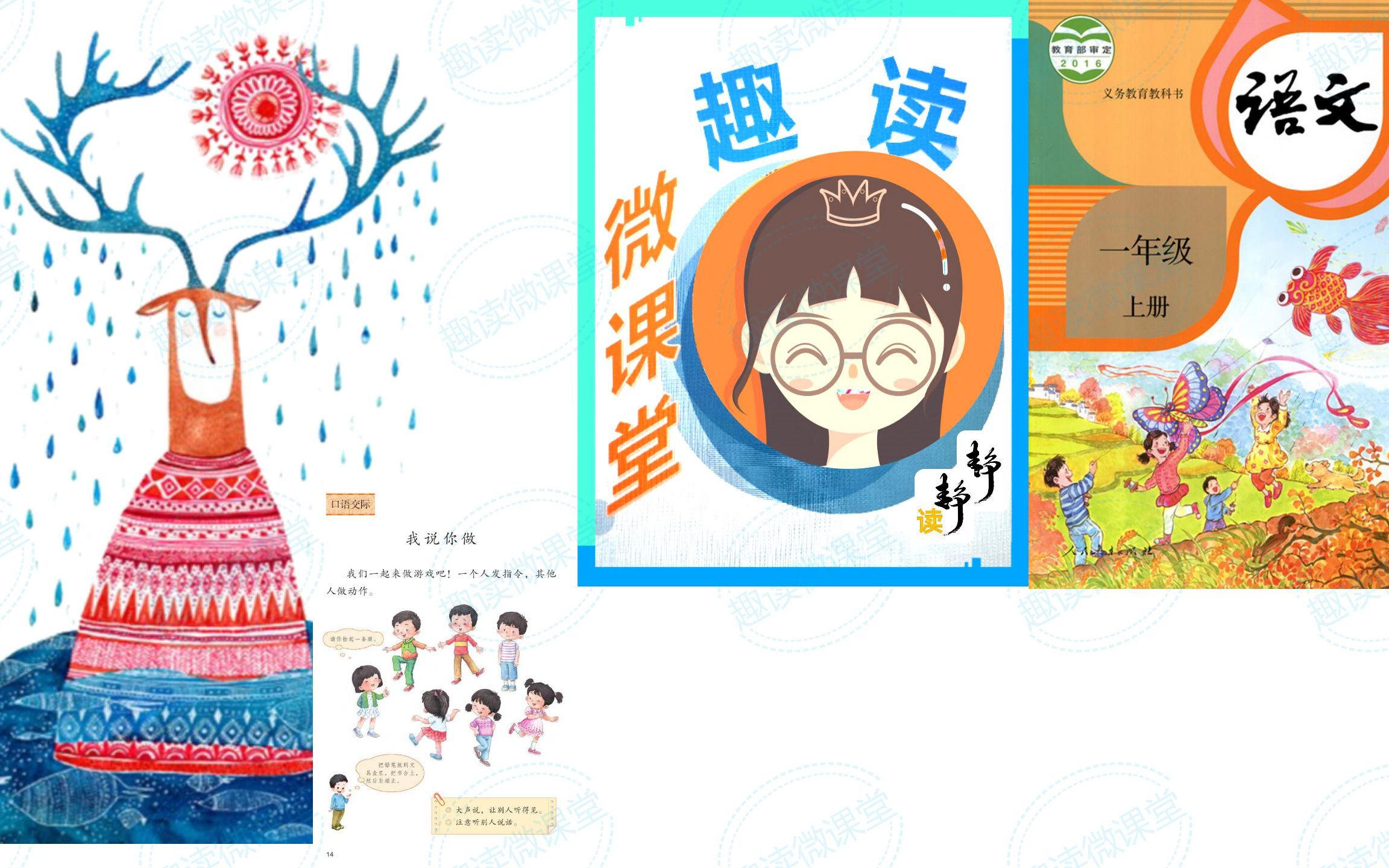 趣读微课堂*口语交际 我说你做*小学语文一年级上册