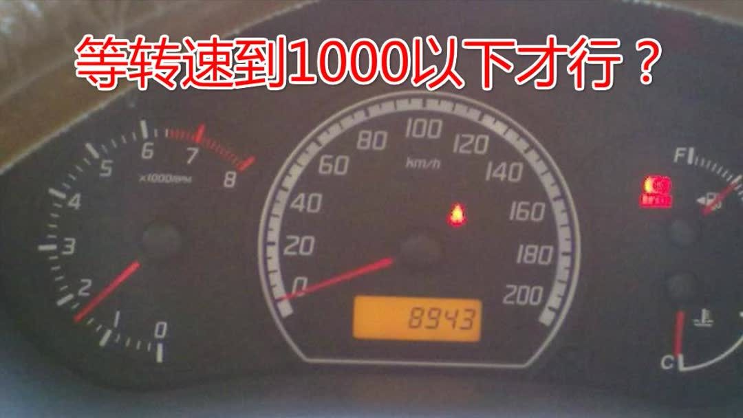 冷车启动转速1500,需要等掉到800再走吗?不然就会损伤发动机?