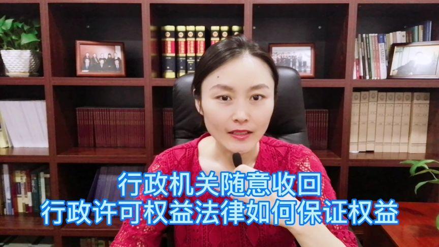 行政机关不可以随意收回行政许可权益