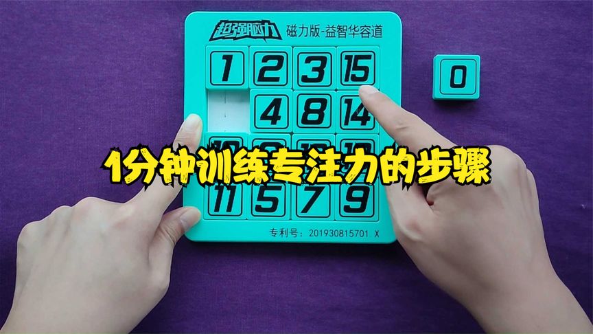 4阶数字华容道教程,收藏起来教孩子,让孩子上课集中注意力