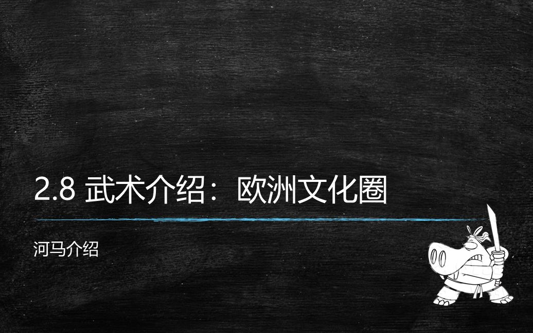 传统武术文化与休闲开发 第2章第8节 欧洲传统武术介绍