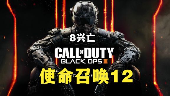 8兴亡《使命召唤12:黑色行动3》全流程通关攻略实况解说挑战