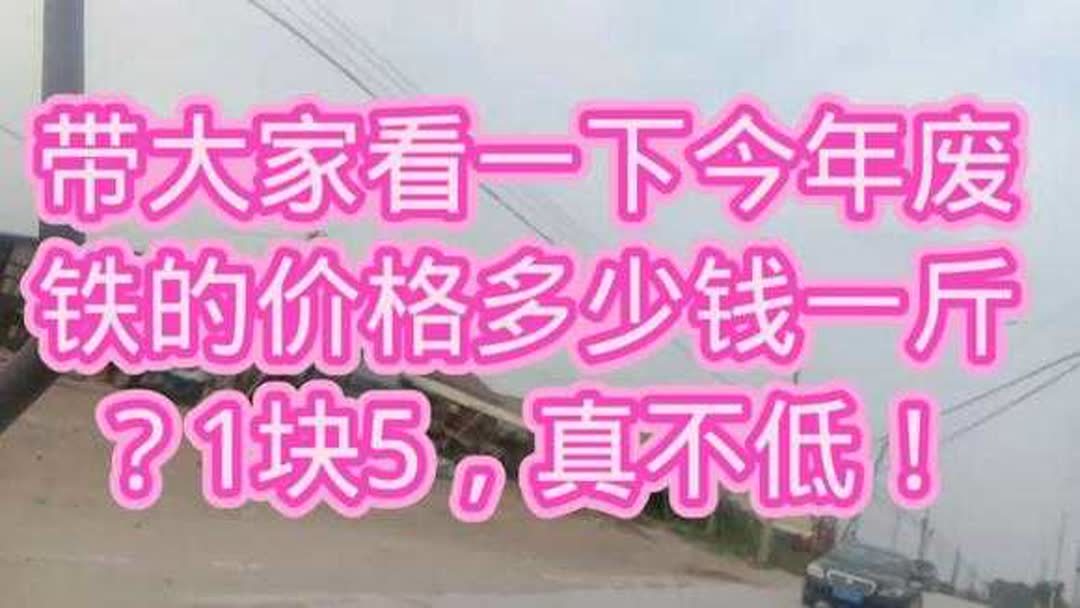 带大家看一下今年废铁的价格多少钱一斤,1块5毛钱,价格真不低!
