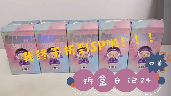 【拆盲盒】泡泡玛特大火的SP系列～