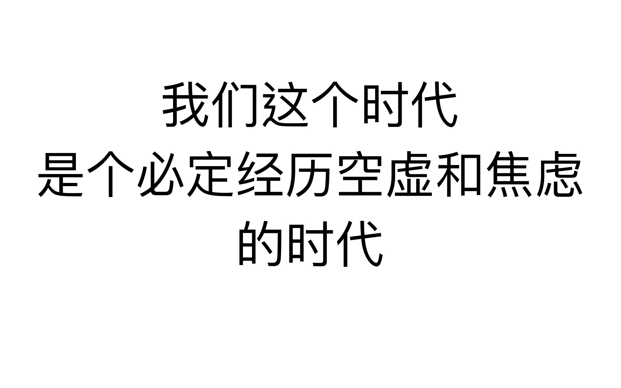 【观察记录】必定经历的空虚和焦虑