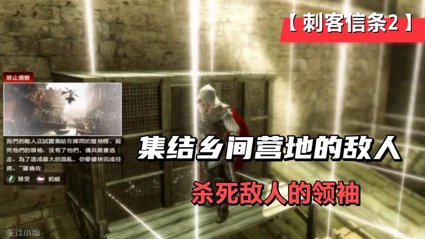 【刺客信条2】集结乡间营地的敌人,杀死敌人的领袖