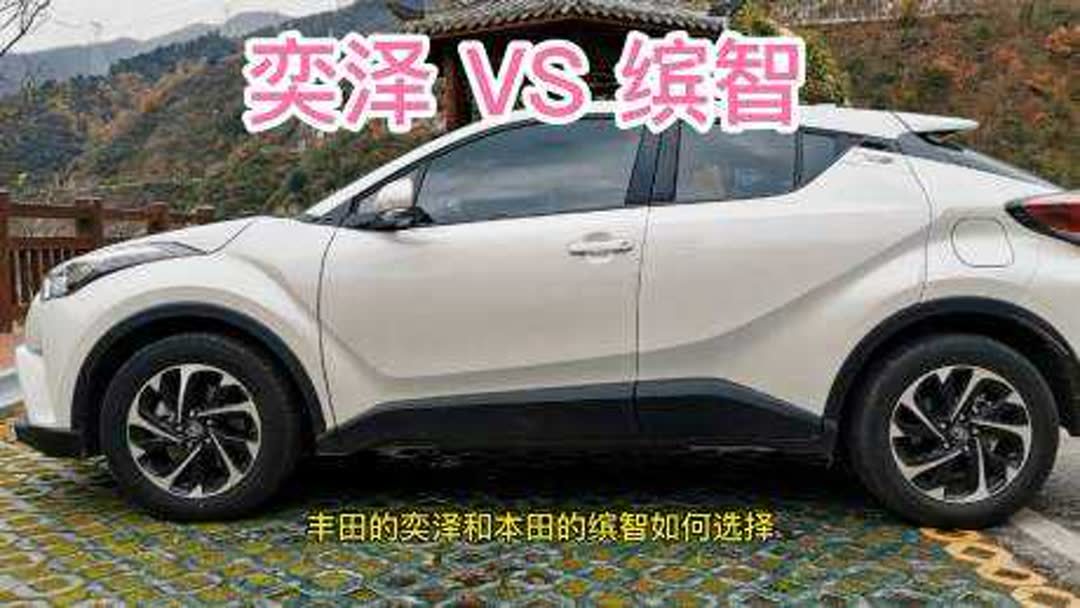 丰田奕泽和本田缤智如何选择!