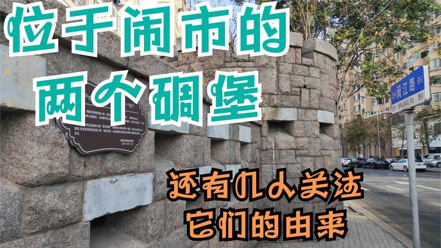 位于闹市区的两个碉堡,有多少人关注它们的由来?