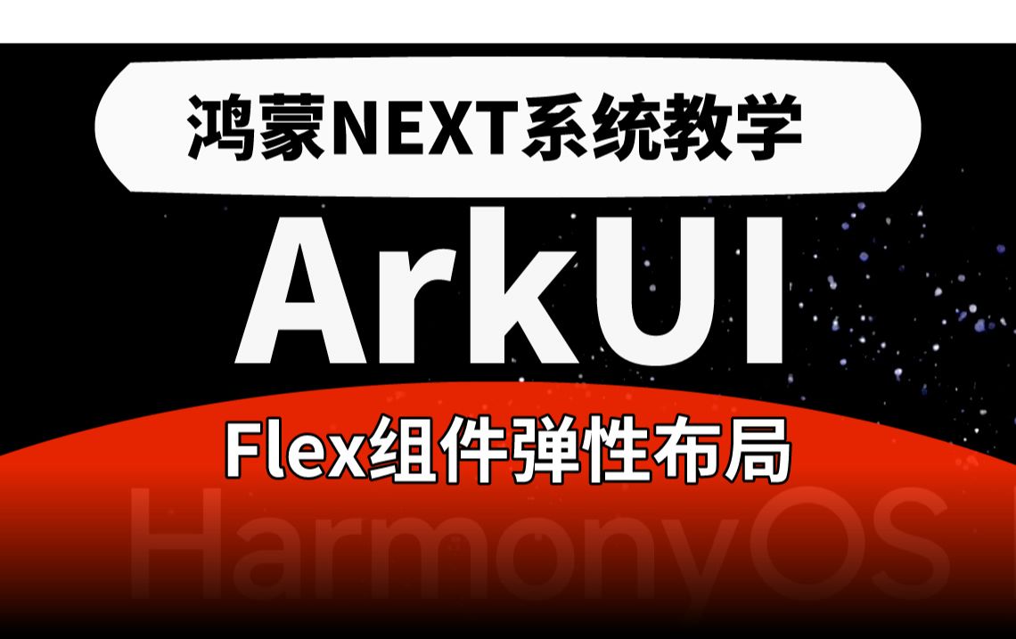 (55.Flex组件弹性布局)【HarmonyOS NEXT鸿蒙开发ArkUI教程】鸿蒙...