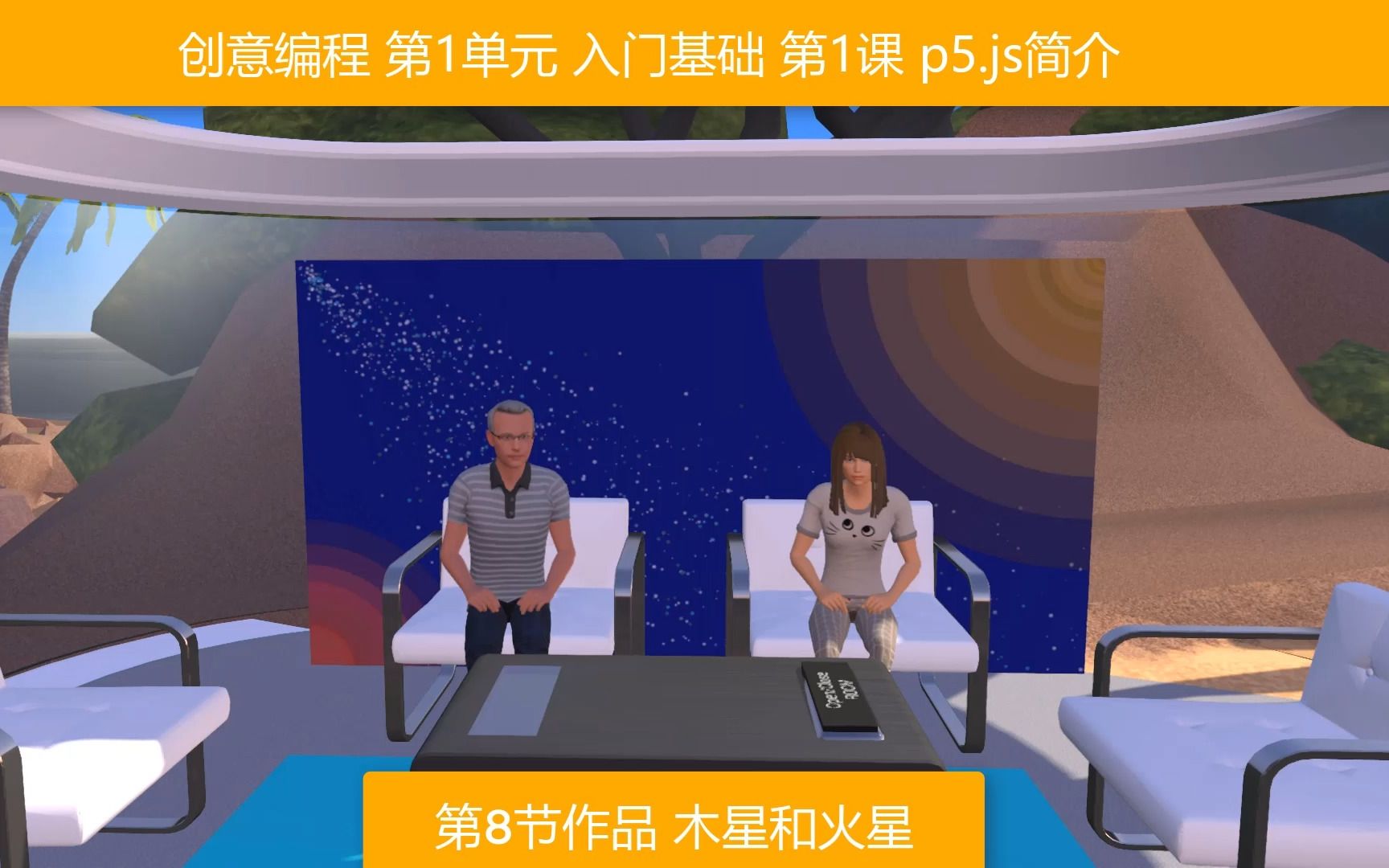 创意编程 第01单元 入门基础 第01课 p5.js简介 第08节 作品 木星和火星