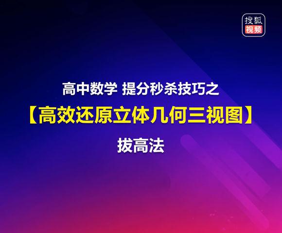 高中数学立体几何:最高效三视图还原法拔高法-高考数学必备解题技巧...