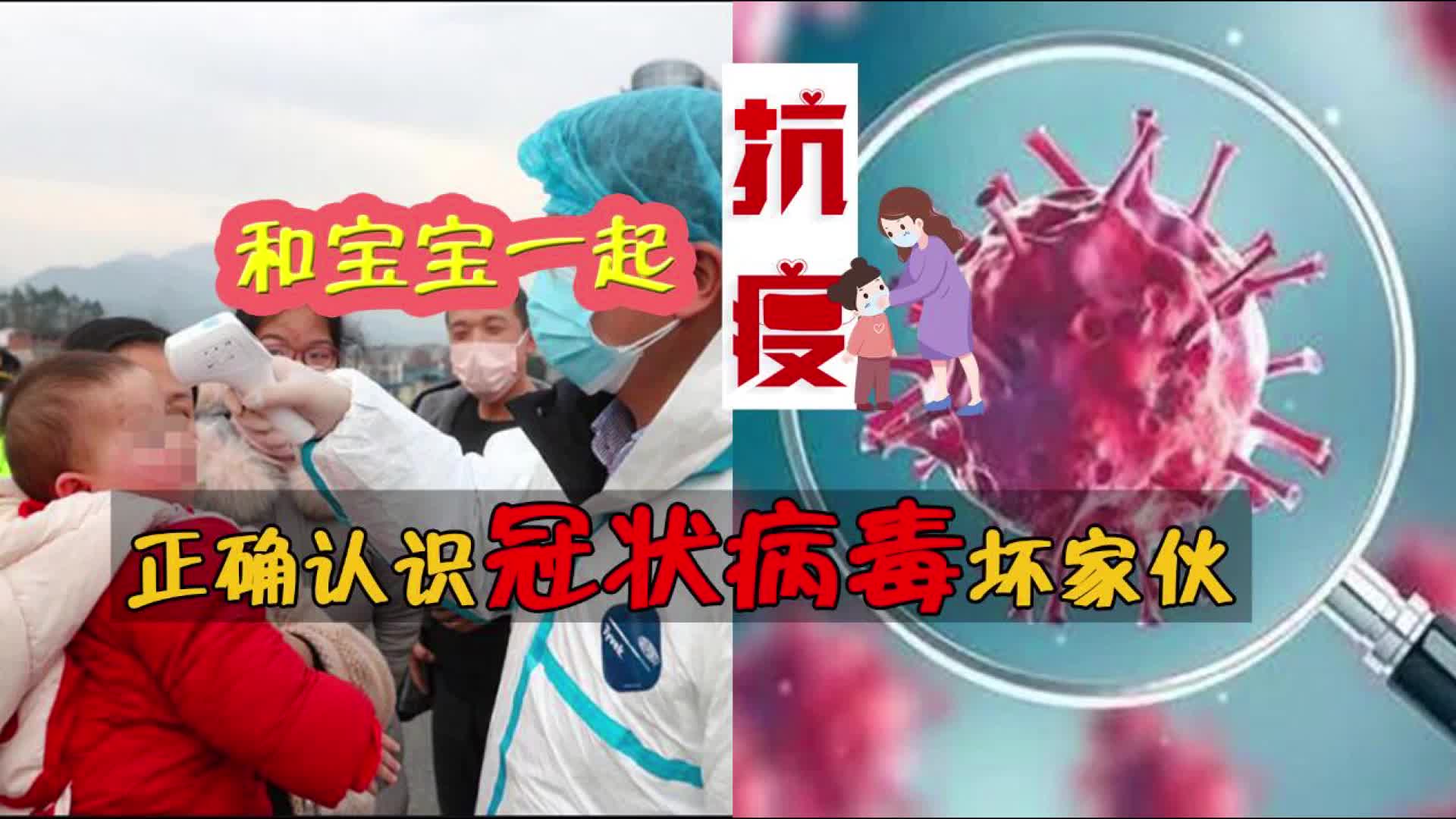 与孩子一起对抗新冠肺炎病毒疫情:正确认识新冠病毒