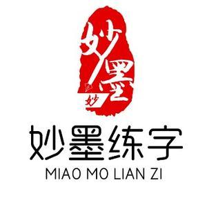 重庆妙墨练字 