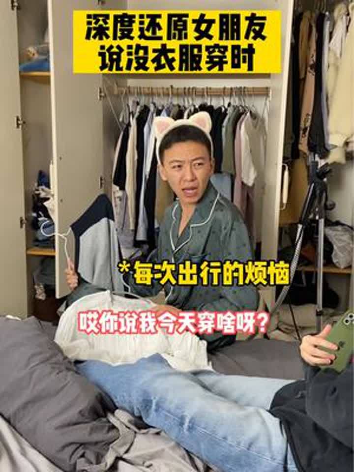 女生说的没衣服穿是真的没衣服吗?-模仿女朋友