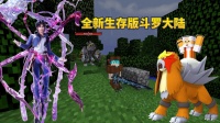 罗修斗罗大陆我的世界 最强成神之路 第19集 全新生存版斗罗大陆:开局...