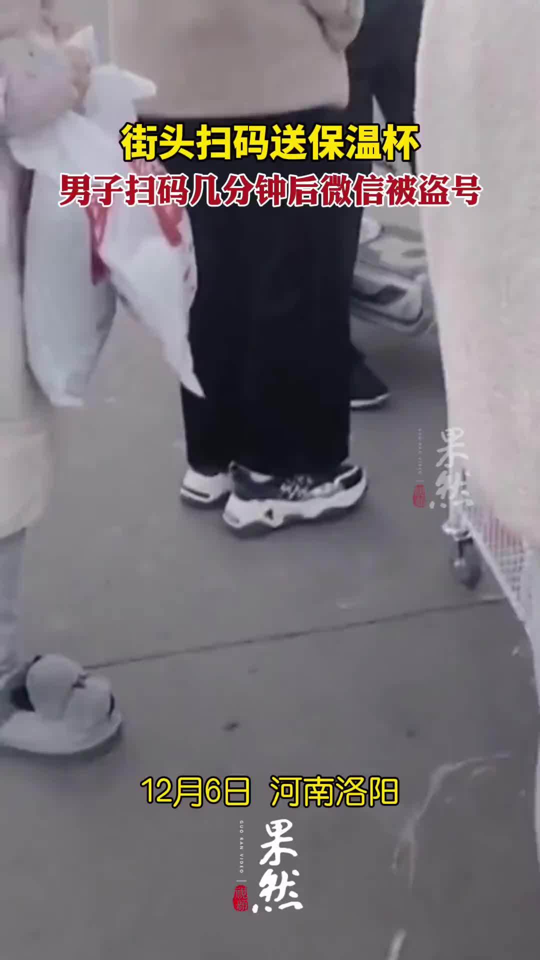 街头扫码送保温杯,男子扫码几分钟后微信被盗号。